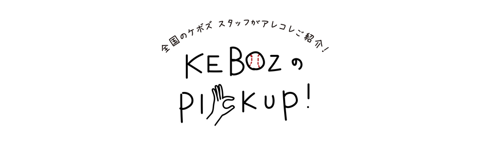 KEBOZのPICKUP! #1
